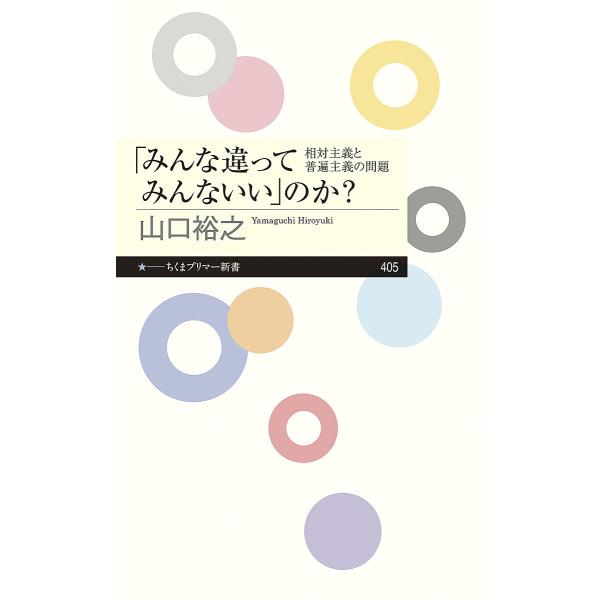 ※商品画像はイメージや仮デザインが含まれている場合があります。帯の有無など実際と異なる場合があります。著:山口裕之出版社:筑摩書房発売日:2022年07月シリーズ名等:ちくまプリマー新書 ４０５キーワード:「みんな違ってみんないい」のか？相...