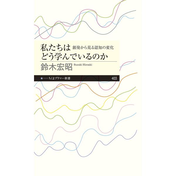 ※商品画像はイメージや仮デザインが含まれている場合があります。帯の有無など実際と異なる場合があります。著:鈴木宏昭出版社:筑摩書房発売日:2022年06月シリーズ名等:ちくまプリマー新書 ４０３キーワード:私たちはどう学んでいるのか創発から...