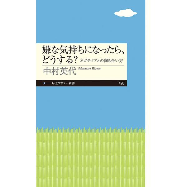 ※商品画像はイメージや仮デザインが含まれている場合があります。帯の有無など実際と異なる場合があります。著:中村英代出版社:筑摩書房発売日:2023年05月シリーズ名等:ちくまプリマー新書 ４２６キーワード:嫌な気持ちになったら、どうする？ネ...