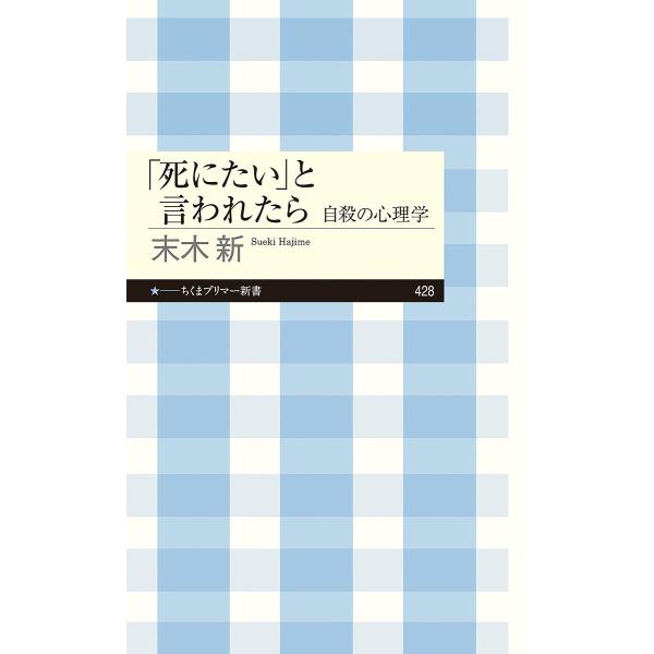 ※商品画像はイメージや仮デザインが含まれている場合があります。帯の有無など実際と異なる場合があります。著:末木新出版社:筑摩書房発売日:2023年06月シリーズ名等:ちくまプリマー新書 ４２８キーワード:「死にたい」と言われたら自殺の心理学...