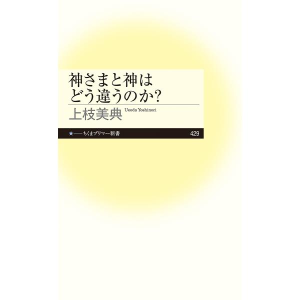 ※商品画像はイメージや仮デザインが含まれている場合があります。帯の有無など実際と異なる場合があります。著:上枝美典出版社:筑摩書房発売日:2023年06月シリーズ名等:ちくまプリマー新書 ４２９キーワード:神さまと神はどう違うのか？上枝美典...