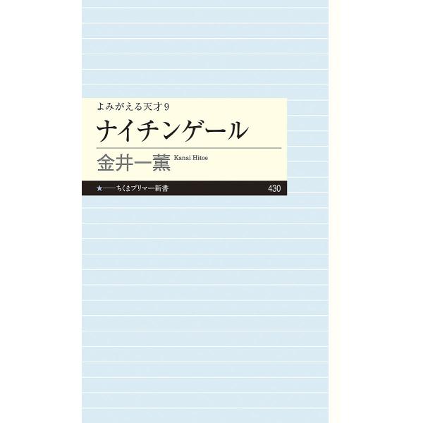 著:金井一薫出版社:筑摩書房発売日:2023年07月シリーズ名等:ちくまプリマー新書 ４３０ よみがえる天才 ９キーワード:ナイチンゲール金井一薫 ないちんげーるちくまぷりまーしんしよ４３０よみがえ ナイチンゲールチクマプリマーシンシヨ４３...