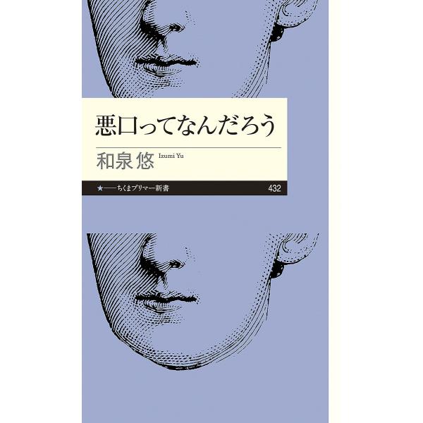 ※商品画像はイメージや仮デザインが含まれている場合があります。帯の有無など実際と異なる場合があります。著:和泉悠出版社:筑摩書房発売日:2023年08月シリーズ名等:ちくまプリマー新書 ４３２キーワード:悪口ってなんだろう和泉悠 わるぐちつ...