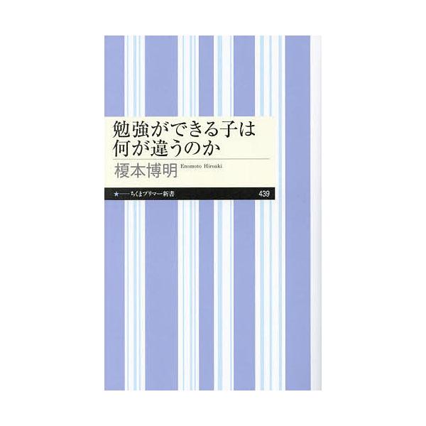 ※商品画像はイメージや仮デザインが含まれている場合があります。帯の有無など実際と異なる場合があります。著:榎本博明出版社:筑摩書房発売日:2023年11月シリーズ名等:ちくまプリマー新書 ４３９キーワード:勉強ができる子は何が違うのか榎本博...
