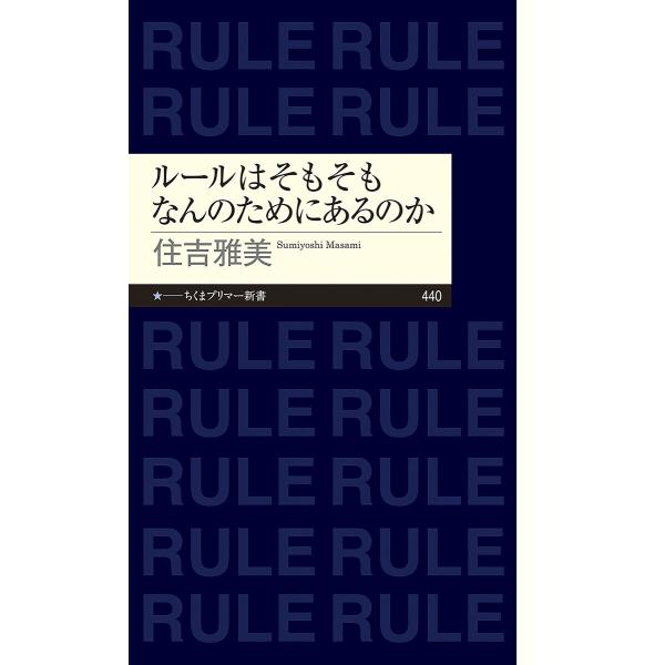 著:住吉雅美出版社:筑摩書房発売日:2023年11月シリーズ名等:ちくまプリマー新書 ４４０キーワード:ルールはそもそもなんのためにあるのか住吉雅美 るーるわそもそもなんのためにある ルールワソモソモナンノタメニアル すみよし まさみ スミ...