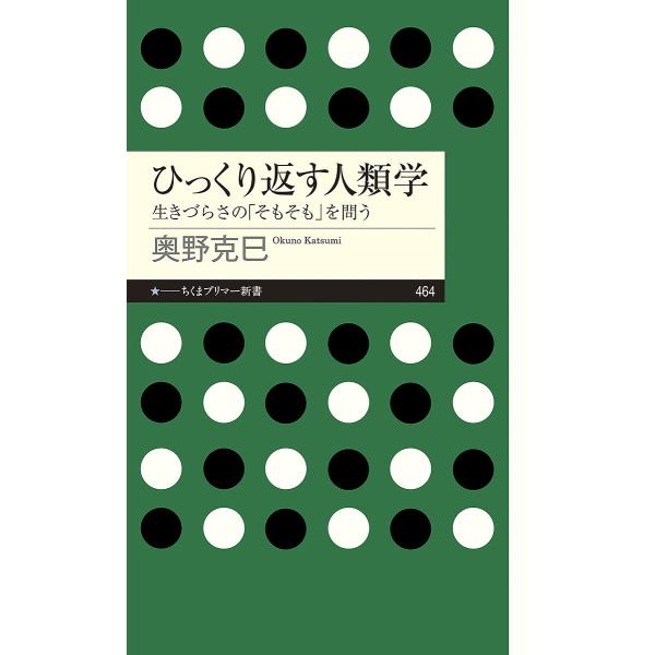 ※商品画像はイメージや仮デザインが含まれている場合があります。帯の有無など実際と異なる場合があります。著:奥野克巳出版社:筑摩書房発売日:2024年08月シリーズ名等:ちくまプリマー新書 ４６４キーワード:ひっくり返す人類学生きづらさの「そ...
