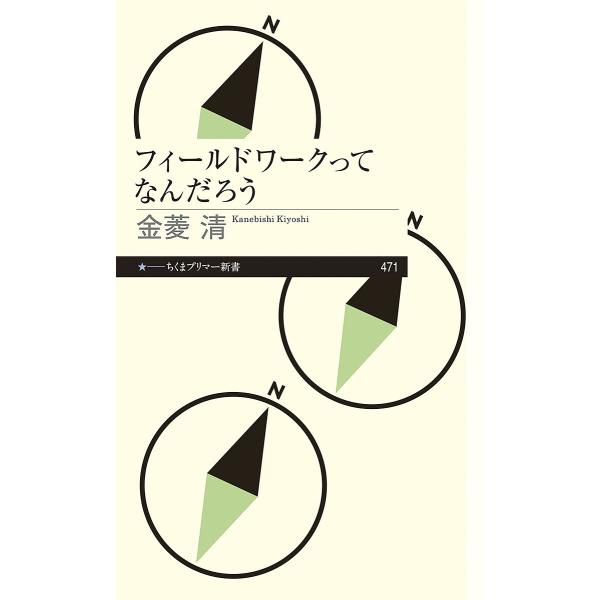 ※商品画像はイメージや仮デザインが含まれている場合があります。帯の有無など実際と異なる場合があります。著:金菱清出版社:筑摩書房発売日:2024年10月シリーズ名等:ちくまプリマー新書 ４７１キーワード:フィールドワークってなんだろう金菱清...