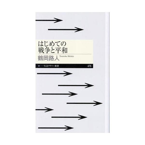 ※商品画像はイメージや仮デザインが含まれている場合があります。帯の有無など実際と異なる場合があります。著:鶴岡路人出版社:筑摩書房発売日:2024年11月シリーズ名等:ちくまプリマー新書 ４７５キーワード:はじめての戦争と平和鶴岡路人 はじ...