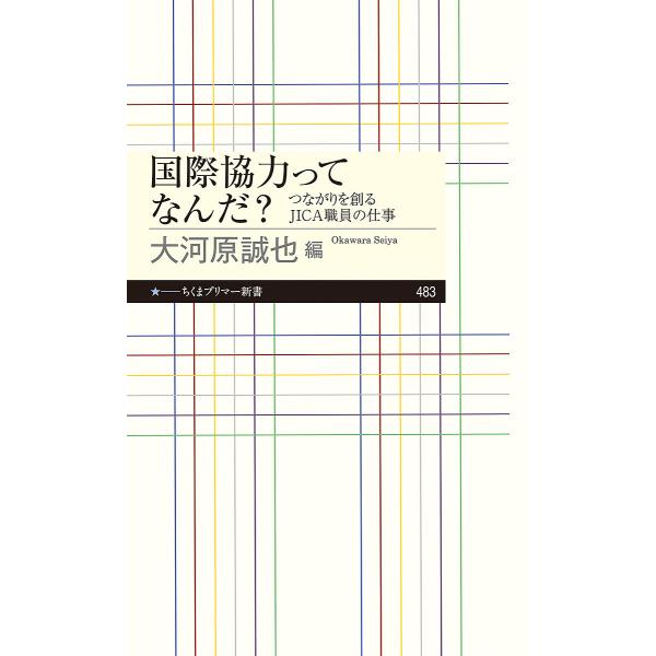 ※商品画像はイメージや仮デザインが含まれている場合があります。帯の有無など実際と異なる場合があります。編:大河原誠也出版社:筑摩書房発売日:2025年02月シリーズ名等:ちくまプリマー新書 ４８３キーワード:国際協力ってなんだ？つながりを創...