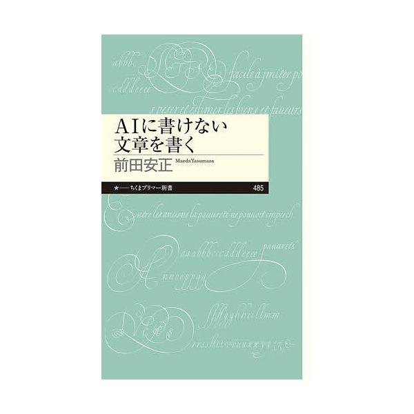 ※商品画像はイメージや仮デザインが含まれている場合があります。帯の有無など実際と異なる場合があります。著:前田安正出版社:筑摩書房発売日:2025年03月シリーズ名等:ちくまプリマー新書 ４８５キーワード:AIに書けない文章を書く前田安正 ...