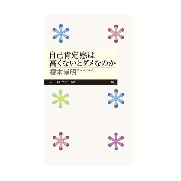 ※商品画像はイメージや仮デザインが含まれている場合があります。帯の有無など実際と異なる場合があります。著:榎本博明出版社:筑摩書房発売日:2025年03月シリーズ名等:ちくまプリマー新書 ４８６キーワード:自己肯定感は高くないとダメなのか榎...