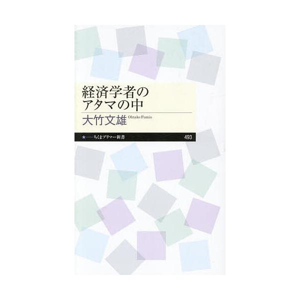 ※商品画像はイメージや仮デザインが含まれている場合があります。帯の有無など実際と異なる場合があります。著:大竹文雄出版社:筑摩書房発売日:2025年06月シリーズ名等:ちくまプリマー新書 ４９３キーワード:経済学者のアタマの中大竹文雄 けい...