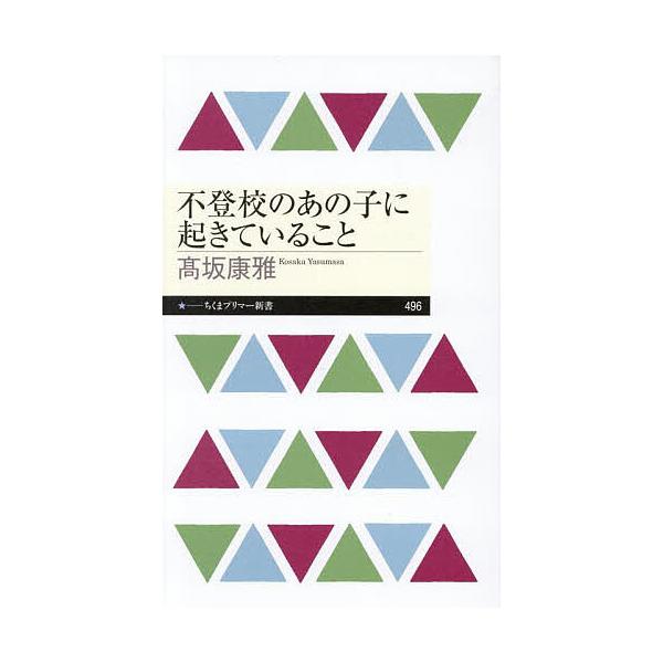 著:高坂康雅出版社:筑摩書房発売日:2025年07月シリーズ名等:ちくまプリマー新書 ４９６キーワード:不登校のあの子に起きていること高坂康雅 ふとうこうのあのこにおきている フトウコウノアノコニオキテイル こうさか やすまさ コウサカ ヤスマサ