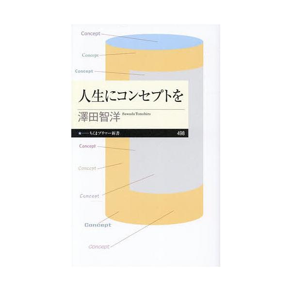 ※商品画像はイメージや仮デザインが含まれている場合があります。帯の有無など実際と異なる場合があります。著:澤田智洋出版社:筑摩書房発売日:2025年07月シリーズ名等:ちくまプリマー新書 ４９８キーワード:人生にコンセプトを澤田智洋 じんせ...