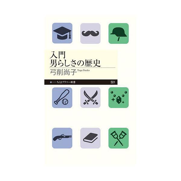 ※商品画像はイメージや仮デザインが含まれている場合があります。帯の有無など実際と異なる場合があります。著:弓削尚子出版社:筑摩書房発売日:2025年09月シリーズ名等:ちくまプリマー新書 ５０１キーワード:入門男らしさの歴史弓削尚子 にゆう...
