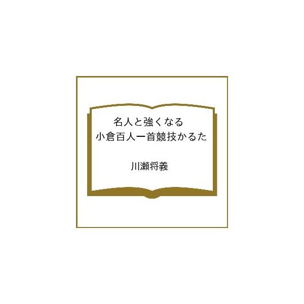 【発売日：2026年10月08日】※商品画像はイメージや仮デザインが含まれている場合があります。帯の有無など実際と異なる場合があります。川瀬将義出版社:筑摩書房発売日:2026年10月08日シリーズ名等:ちくまプリマー新書キーワード:名人と...