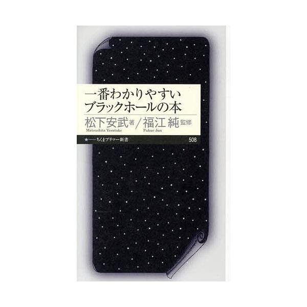 ※商品画像はイメージや仮デザインが含まれている場合があります。帯の有無など実際と異なる場合があります。著:松下安武　監修:福江純出版社:筑摩書房発売日:2025年11月シリーズ名等:ちくまプリマー新書 ５０８キーワード:一番わかりやすいブラ...