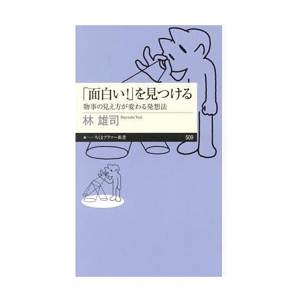 ※商品画像はイメージや仮デザインが含まれている場合があります。帯の有無など実際と異なる場合があります。著:林雄司出版社:筑摩書房発売日:2025年11月シリーズ名等:ちくまプリマー新書 ５０９キーワード:「面白い！」を見つける物事の見え方が...