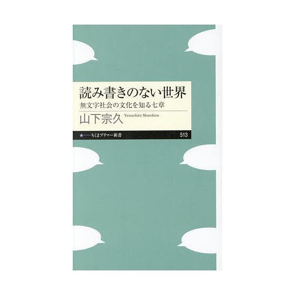 ※商品画像はイメージや仮デザインが含まれている場合があります。帯の有無など実際と異なる場合があります。著:山下宗久出版社:筑摩書房発売日:2026年01月シリーズ名等:ちくまプリマー新書 ５１３キーワード:読み書きのない世界無文字社会の文化...