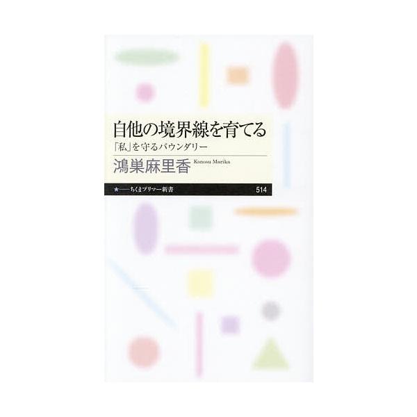 ※商品画像はイメージや仮デザインが含まれている場合があります。帯の有無など実際と異なる場合があります。著:鴻巣麻里香出版社:筑摩書房発売日:2026年02月シリーズ名等:ちくまプリマー新書 ５１４キーワード:自他の境界線を育てる「私」を守る...