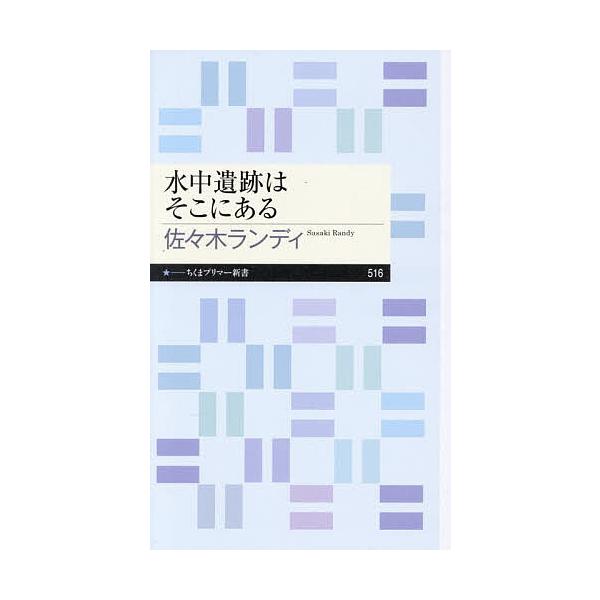 ※商品画像はイメージや仮デザインが含まれている場合があります。帯の有無など実際と異なる場合があります。著:佐々木ランディ出版社:筑摩書房発売日:2026年02月シリーズ名等:ちくまプリマー新書 ５１６キーワード:水中遺跡はそこにある佐々木ラ...