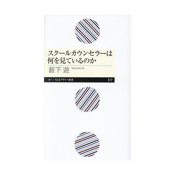 ※商品画像はイメージや仮デザインが含まれている場合があります。帯の有無など実際と異なる場合があります。著:藪下遊出版社:筑摩書房発売日:2026年03月シリーズ名等:ちくまプリマー新書 ５１７キーワード:スクールカウンセラーは何を見ているの...