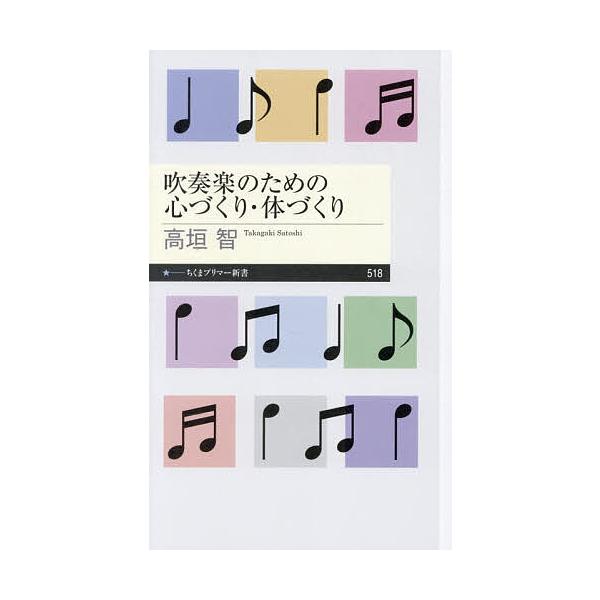※商品画像はイメージや仮デザインが含まれている場合があります。帯の有無など実際と異なる場合があります。著:高垣智出版社:筑摩書房発売日:2026年03月シリーズ名等:ちくまプリマー新書 ５１８キーワード:吹奏楽のための心づくり・体づくり高垣...