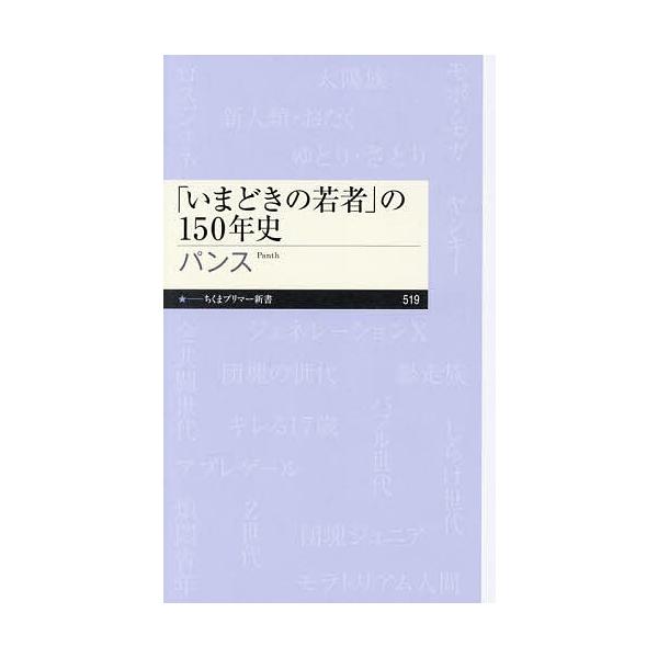 ※商品画像はイメージや仮デザインが含まれている場合があります。帯の有無など実際と異なる場合があります。著:パンス出版社:筑摩書房発売日:2026年03月シリーズ名等:ちくまプリマー新書 ５１９キーワード:「いまどきの若者」の１５０年史パンス...