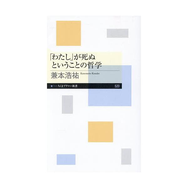 ※商品画像はイメージや仮デザインが含まれている場合があります。帯の有無など実際と異なる場合があります。著:兼本浩祐出版社:筑摩書房発売日:2026年04月シリーズ名等:ちくまプリマー新書 ５２０キーワード:「わたし」が死ぬということの哲学兼...