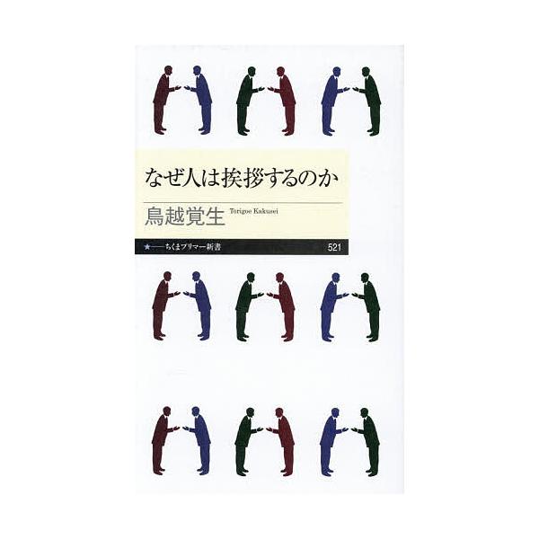 ※商品画像はイメージや仮デザインが含まれている場合があります。帯の有無など実際と異なる場合があります。著:鳥越覚生出版社:筑摩書房発売日:2026年04月シリーズ名等:ちくまプリマー新書 ５２１キーワード:なぜ人は挨拶するのか鳥越覚生 なぜ...