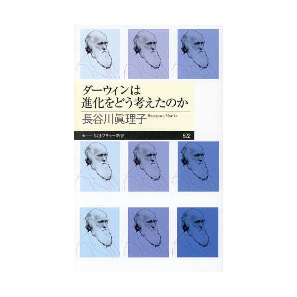 ※商品画像はイメージや仮デザインが含まれている場合があります。帯の有無など実際と異なる場合があります。著:長谷川眞理子出版社:筑摩書房発売日:2026年05月シリーズ名等:ちくまプリマー新書 ５２２キーワード:ダーウィンは進化をどう考えたの...