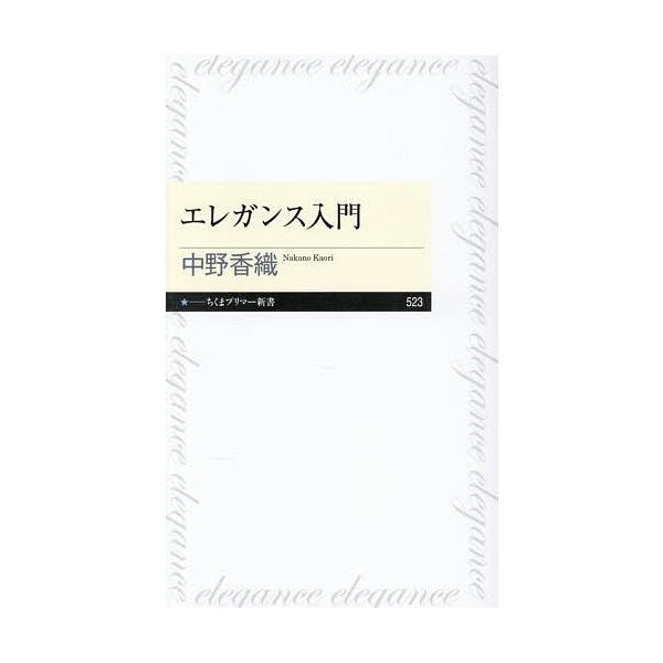 ※商品画像はイメージや仮デザインが含まれている場合があります。帯の有無など実際と異なる場合があります。著:中野香織出版社:筑摩書房発売日:2026年05月シリーズ名等:ちくまプリマー新書 ５２３キーワード:エレガンス入門中野香織 えれがんす...