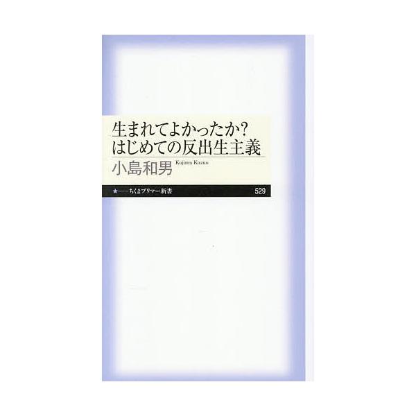 ※商品画像はイメージや仮デザインが含まれている場合があります。帯の有無など実際と異なる場合があります。著:小島和男出版社:筑摩書房発売日:2026年07月シリーズ名等:ちくまプリマー新書 ５２９キーワード:生まれてよかったか？はじめての反出...