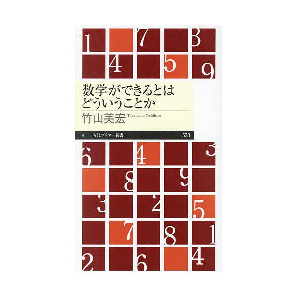 ※商品画像はイメージや仮デザインが含まれている場合があります。帯の有無など実際と異なる場合があります。著:竹山美宏出版社:筑摩書房発売日:2026年09月シリーズ名等:ちくまプリマー新書 ５３３キーワード:数学ができるとはどういうことか竹山...
