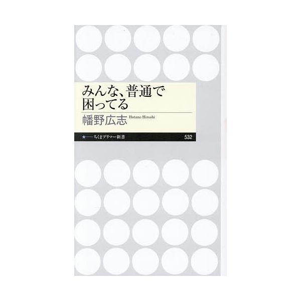 ※商品画像はイメージや仮デザインが含まれている場合があります。帯の有無など実際と異なる場合があります。著:幡野広志出版社:筑摩書房発売日:2026年09月シリーズ名等:ちくまプリマー新書 ５３２キーワード:みんな、普通で困ってる幡野広志 み...