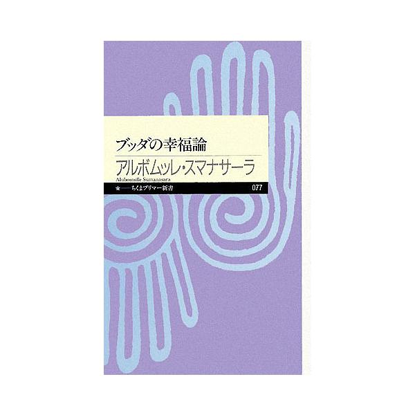 ※商品画像はイメージや仮デザインが含まれている場合があります。帯の有無など実際と異なる場合があります。著:アルボムッレ・スマナサーラ出版社:筑摩書房発売日:2008年02月シリーズ名等:ちくまプリマー新書 ０７７キーワード:ブッダの幸福論ア...