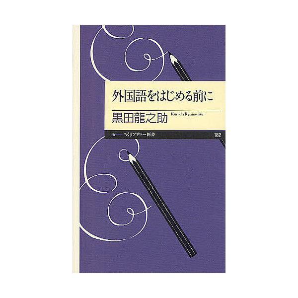 ※商品画像はイメージや仮デザインが含まれている場合があります。帯の有無など実際と異なる場合があります。著:黒田龍之助出版社:筑摩書房発売日:2012年07月シリーズ名等:ちくまプリマー新書 １８２キーワード:外国語をはじめる前に黒田龍之助 ...