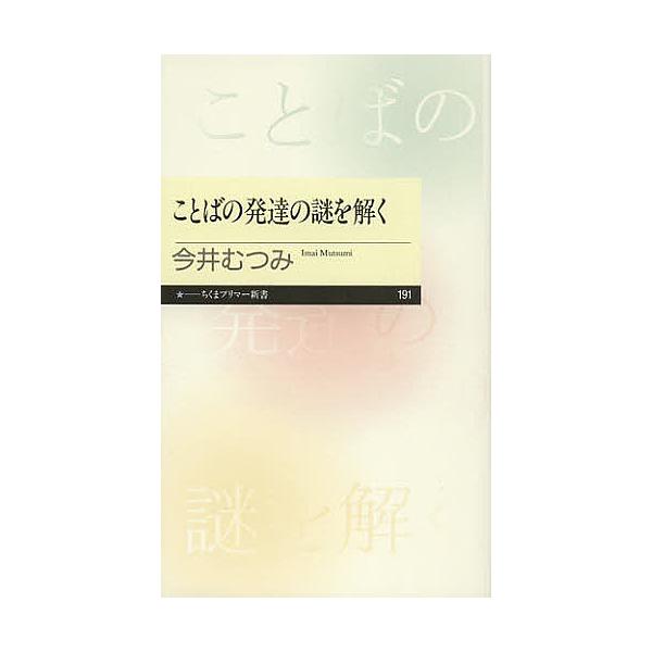 ※商品画像はイメージや仮デザインが含まれている場合があります。帯の有無など実際と異なる場合があります。著:今井むつみ出版社:筑摩書房発売日:2013年01月シリーズ名等:ちくまプリマー新書 １９１キーワード:ことばの発達の謎を解く今井むつみ...