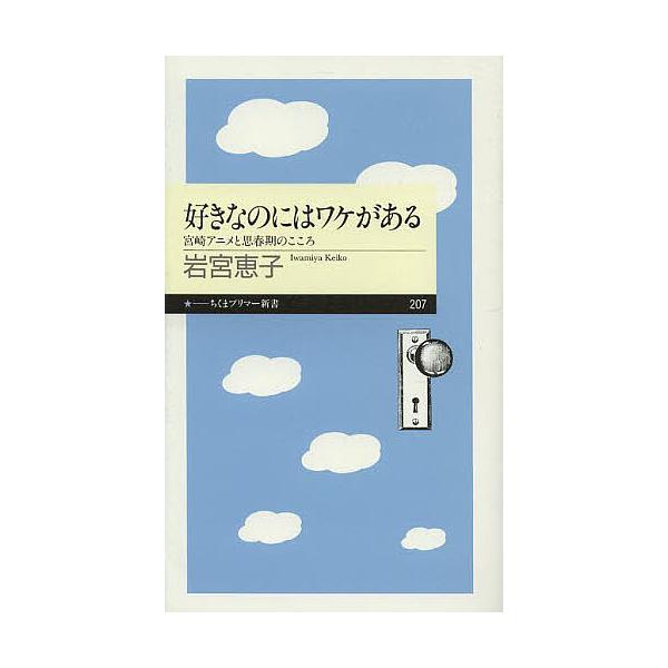 ※商品画像はイメージや仮デザインが含まれている場合があります。帯の有無など実際と異なる場合があります。著:岩宮恵子出版社:筑摩書房発売日:2013年12月シリーズ名等:ちくまプリマー新書 ２０７キーワード:好きなのにはワケがある宮崎アニメと...