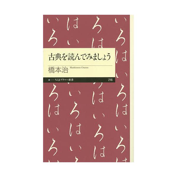 ※商品画像はイメージや仮デザインが含まれている場合があります。帯の有無など実際と異なる場合があります。著:橋本治出版社:筑摩書房発売日:2014年07月シリーズ名等:ちくまプリマー新書 ２１６キーワード:古典を読んでみましょう橋本治 こてん...