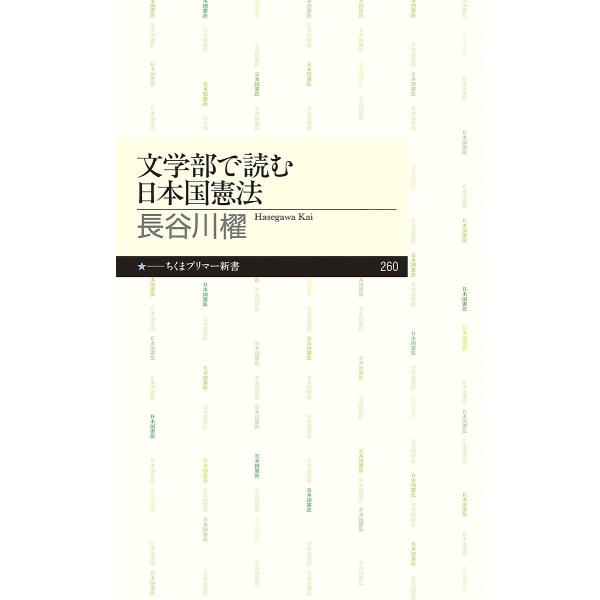 ※商品画像はイメージや仮デザインが含まれている場合があります。帯の有無など実際と異なる場合があります。著:長谷川櫂出版社:筑摩書房発売日:2016年08月シリーズ名等:ちくまプリマー新書 ２６０キーワード:文学部で読む日本国憲法長谷川櫂 ぶ...