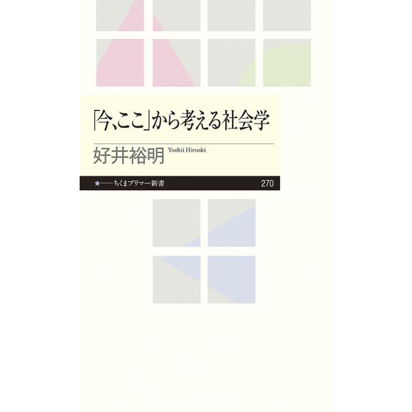 ※商品画像はイメージや仮デザインが含まれている場合があります。帯の有無など実際と異なる場合があります。著:好井裕明出版社:筑摩書房発売日:2017年01月シリーズ名等:ちくまプリマー新書 ２７０キーワード:「今、ここ」から考える社会学好井裕...