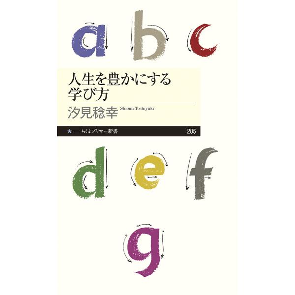 ※商品画像はイメージや仮デザインが含まれている場合があります。帯の有無など実際と異なる場合があります。著:汐見稔幸出版社:筑摩書房発売日:2017年10月シリーズ名等:ちくまプリマー新書 ２８５キーワード:人生を豊かにする学び方汐見稔幸 じ...