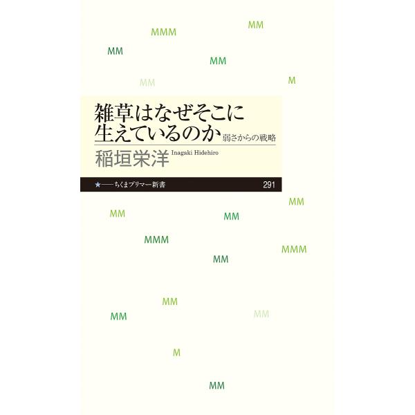 ※商品画像はイメージや仮デザインが含まれている場合があります。帯の有無など実際と異なる場合があります。著:稲垣栄洋出版社:筑摩書房発売日:2018年01月シリーズ名等:ちくまプリマー新書 ２９１キーワード:雑草はなぜそこに生えているのか弱さ...
