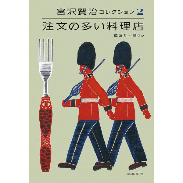 著:宮沢賢治　監修:天沢退二郎　監修:入沢康夫出版社:筑摩書房発売日:2017年01月巻数:2巻キーワード:宮沢賢治コレクション２宮沢賢治天沢退二郎入沢康夫 みやざわけんじこれくしよん２ ミヤザワケンジコレクシヨン２ みやざわ けんじ あま...