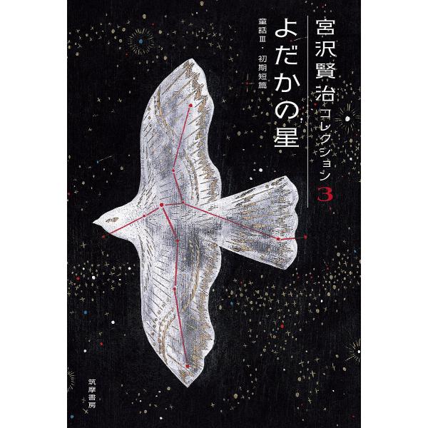 ※商品画像はイメージや仮デザインが含まれている場合があります。帯の有無など実際と異なる場合があります。著:宮沢賢治　監修:天沢退二郎　監修:入沢康夫出版社:筑摩書房発売日:2017年03月巻数:3巻キーワード:宮沢賢治コレクション３宮沢賢治...