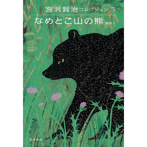 著:宮沢賢治　監修:天沢退二郎　監修:入沢康夫出版社:筑摩書房発売日:2017年06月巻数:5巻キーワード:宮沢賢治コレクション５宮沢賢治天沢退二郎入沢康夫 みやざわけんじこれくしよん５ ミヤザワケンジコレクシヨン５ みやざわ けんじ あま...