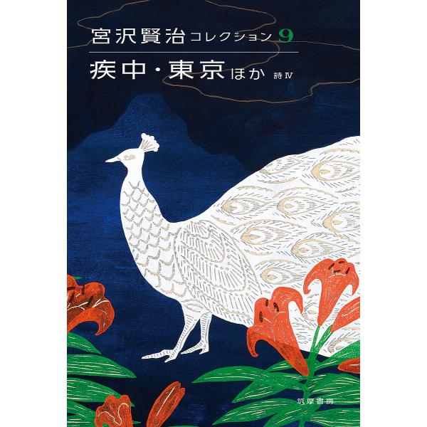 著:宮沢賢治　監修:天沢退二郎　監修:入沢康夫出版社:筑摩書房発売日:2018年01月巻数:9巻キーワード:宮沢賢治コレクション９宮沢賢治天沢退二郎入沢康夫 みやざわけんじこれくしよん９ ミヤザワケンジコレクシヨン９ みやざわ けんじ あま...