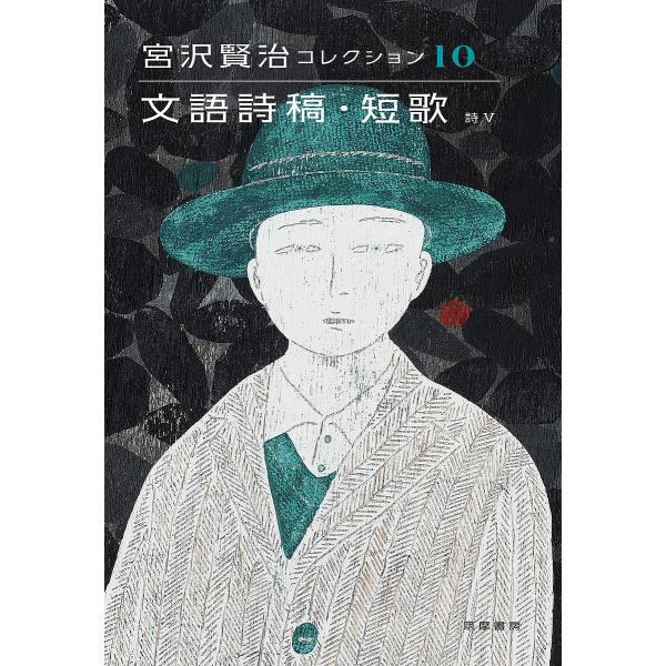 著:宮沢賢治　監修:天沢退二郎　監修:入沢康夫出版社:筑摩書房発売日:2018年03月巻数:10巻キーワード:宮沢賢治コレクション１０宮沢賢治天沢退二郎入沢康夫 みやざわけんじこれくしよん１０ ミヤザワケンジコレクシヨン１０ みやざわ けん...