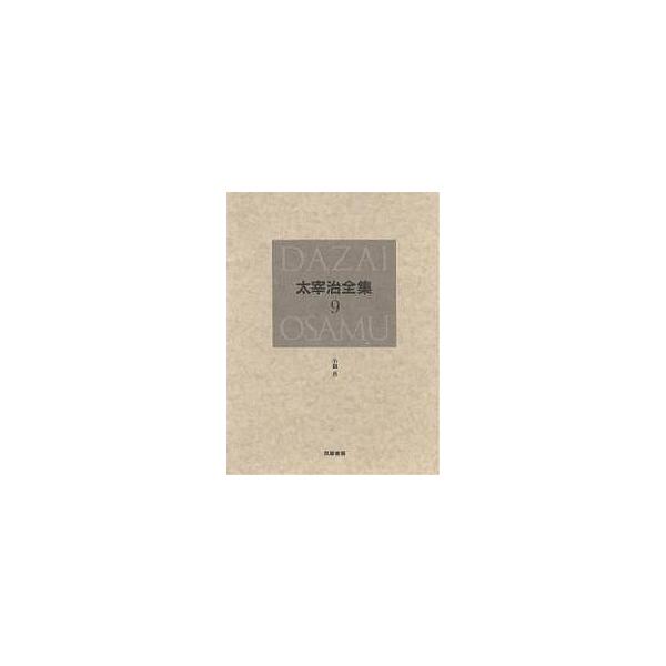 著:太宰治出版社:筑摩書房発売日:1998年12月キーワード:太宰治全集９決定版太宰治 だざいおさむぜんしゆう９しようせつ８ ダザイオサムゼンシユウ９シヨウセツ８ だざい おさむ ダザイ オサム